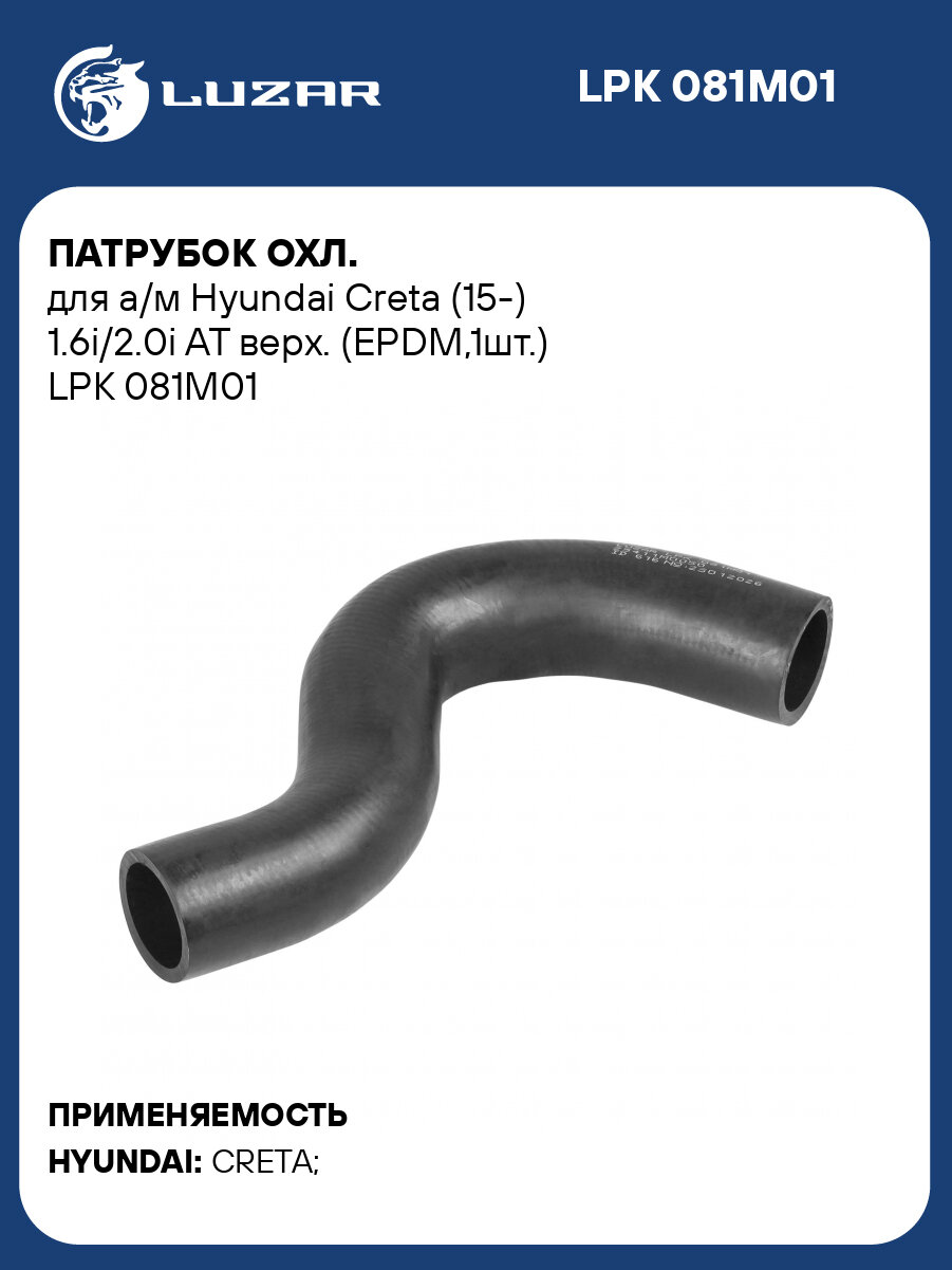 Патрубок охл. для а/м Hyundai Creta (15-) 1.6i/2.0i AT верх. (EPDM,1шт.) LPK 081M01 LUZAR