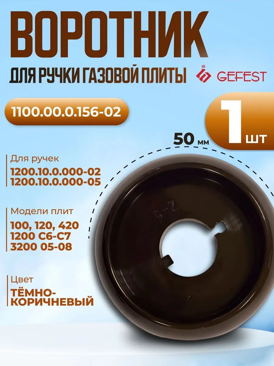 Воротник ручки плиты Gefest 1100.00.0.156-02