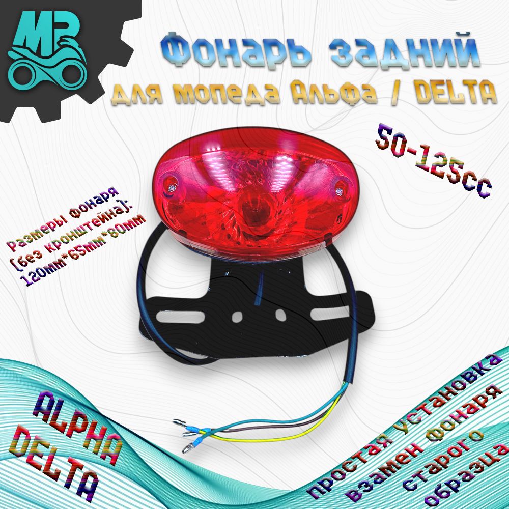 Фонарь задний для мопеда Альфа / Alpha / DELTA овальный в сборе