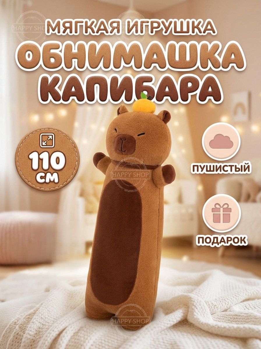 Длинна мягкая игрушка Капибара плюшевая обнимашка подушка 110 см в подарок для мальчика и девочки