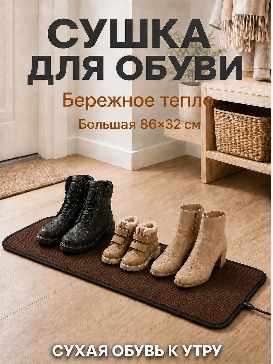 Коврик для сушки обуви электрический инфракрасный 86х32 см, 44 Вт электросушилка для обуви, перчаток, варежек, стелек
