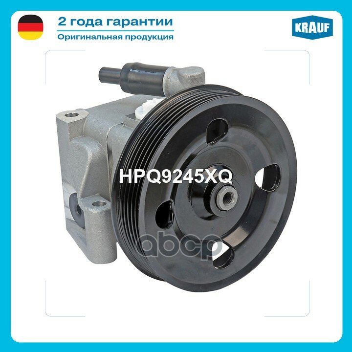 Насос гидроусилителя руля Krauf арт. HPQ9245XQ