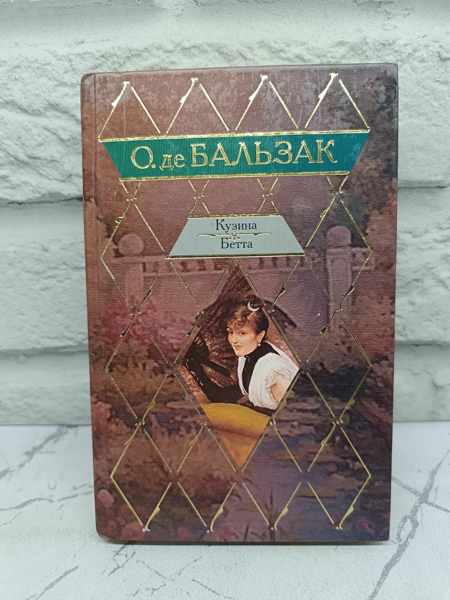 Кузина Бетта | Бальзак Оноре де