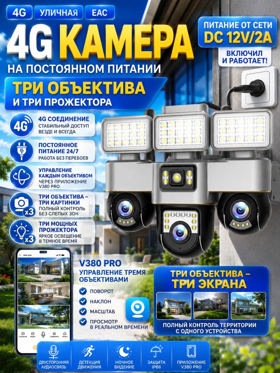 Уличная 4G камера с тремя объективами, круглосуточная запись, поворот, аудиосвязь, контроль, для дачи, дома, офиса, магазина, автопарковки и производства