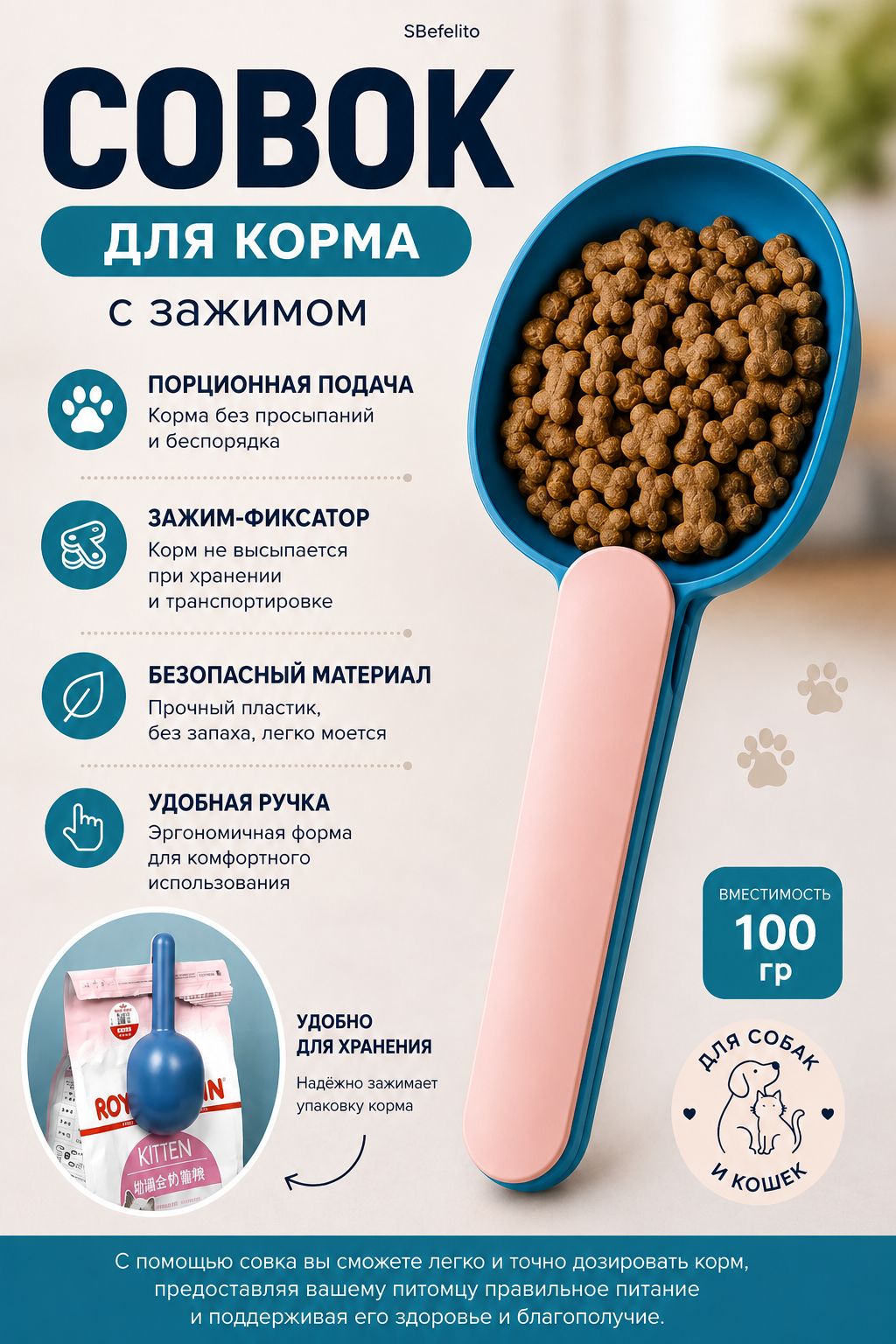 Совок с зажимом 250 мл для корма , дозатор сухого питания, ложка-клипса для хранения упаковки, аксессуар для домашних животных SBefelito