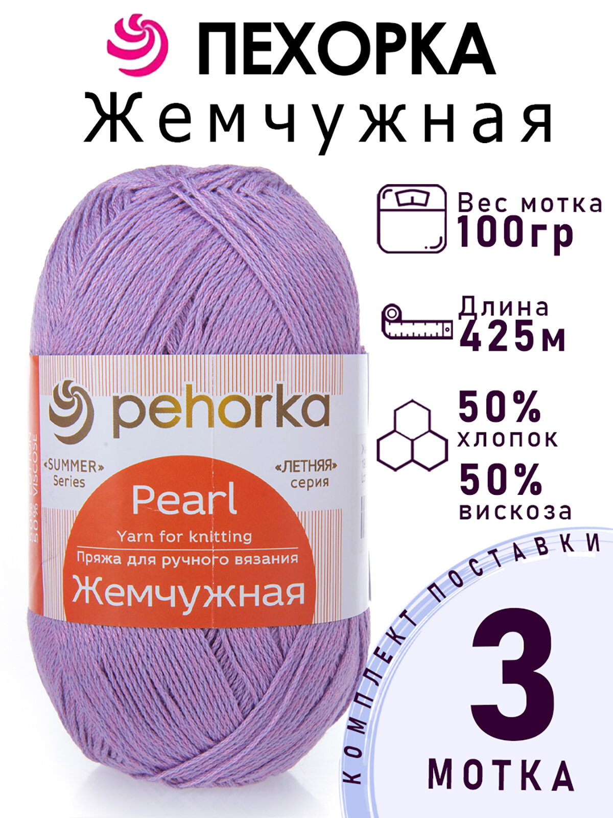 Пряжа для вязания Пехорка Жемчужная цвет №190 лотос, 50% хлопок 50% вискоза, комплект 3 мотка х 100 г х 425 м