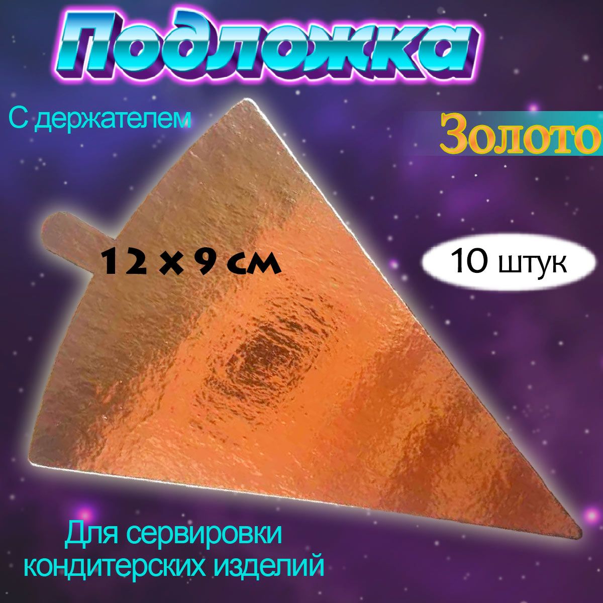 Набор треугольных подложек 10 шт с держателем / для торта и пирожных