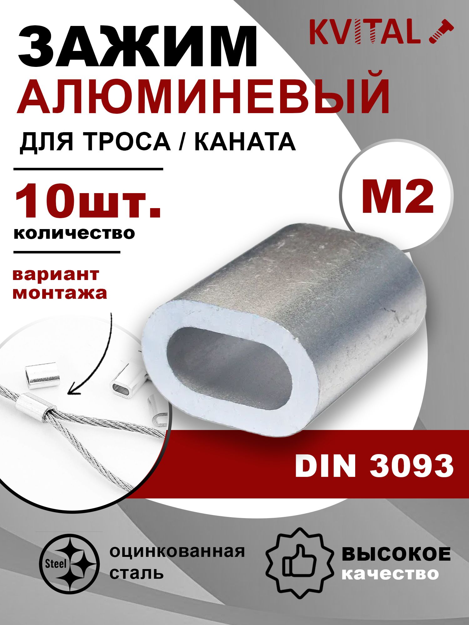 Зажим тросов алюминиевый DIN3093, М2, 10шт.