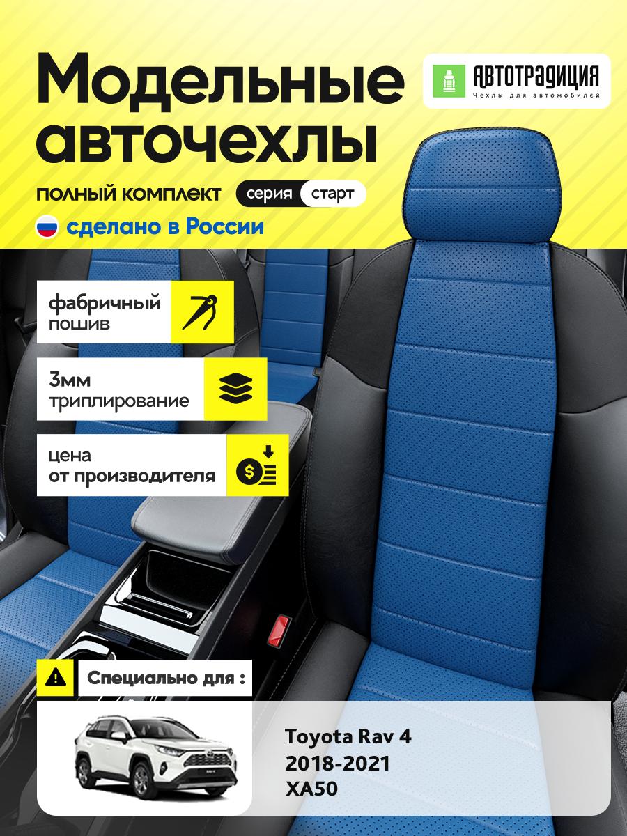 Чехлы Тойота Рав 4 (Toyota Rav 4) 2018-2024 5 XA50 внедорожник Экокожа Синий BR5858-CV5386-2 АвтоТрадиция