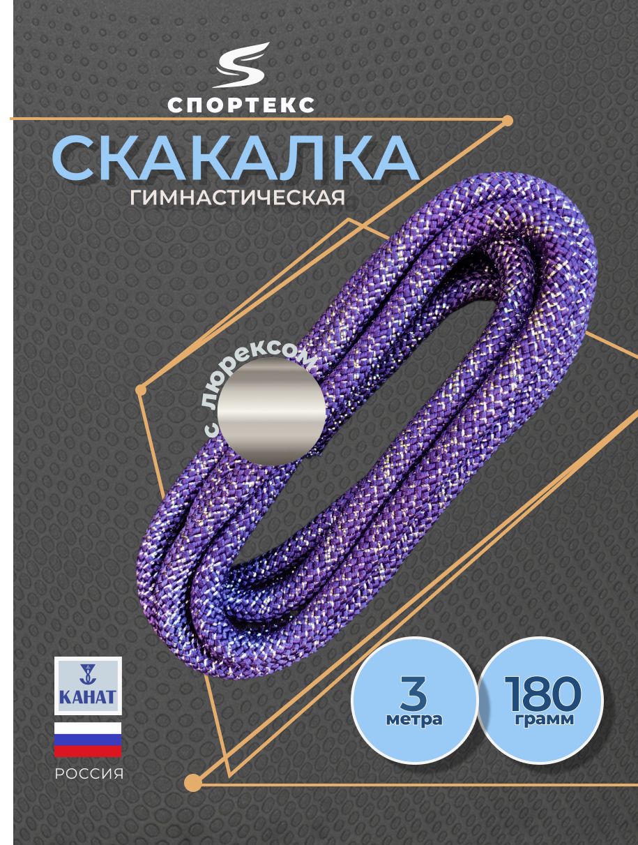 Спортекс 3м фиолет с люрексом. Скакалка гимнастическая утяжеленная.