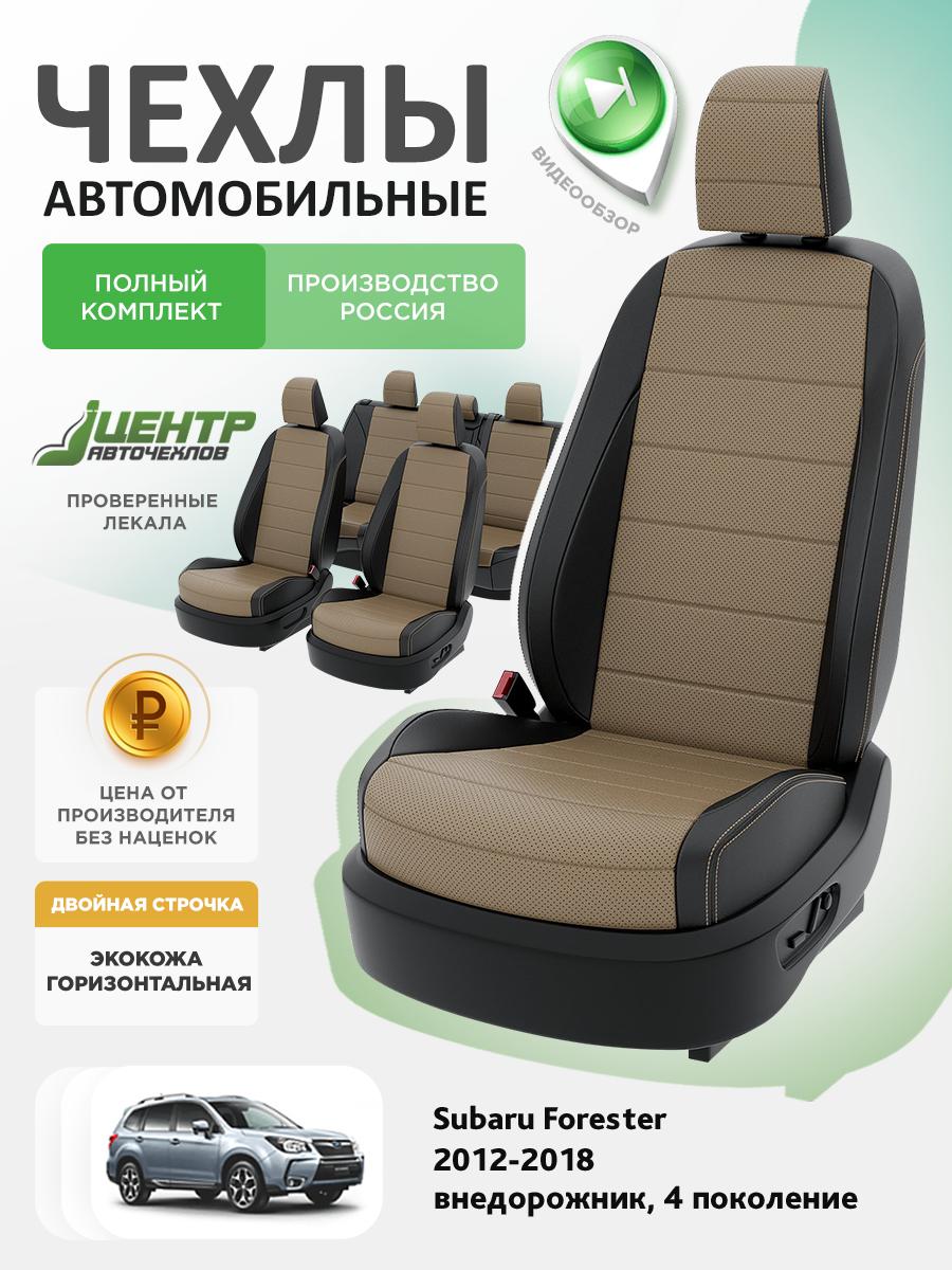 Чехлы Субару Форестер (Subaru Forester) 2012-2018 4 внедорожник Экокожа Темно-Бежевый CNTRA1618F-С2-590 Центр Авточехлов