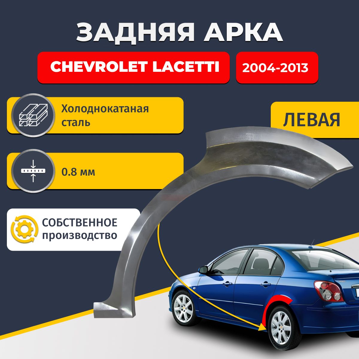 Левая задняя ремонтная арка для автомобиля Chevrolet Lacetti 2004-2013седан 4 двери ( Шевроле Лачетти). Холоднокатаная сталь 0,8мм.