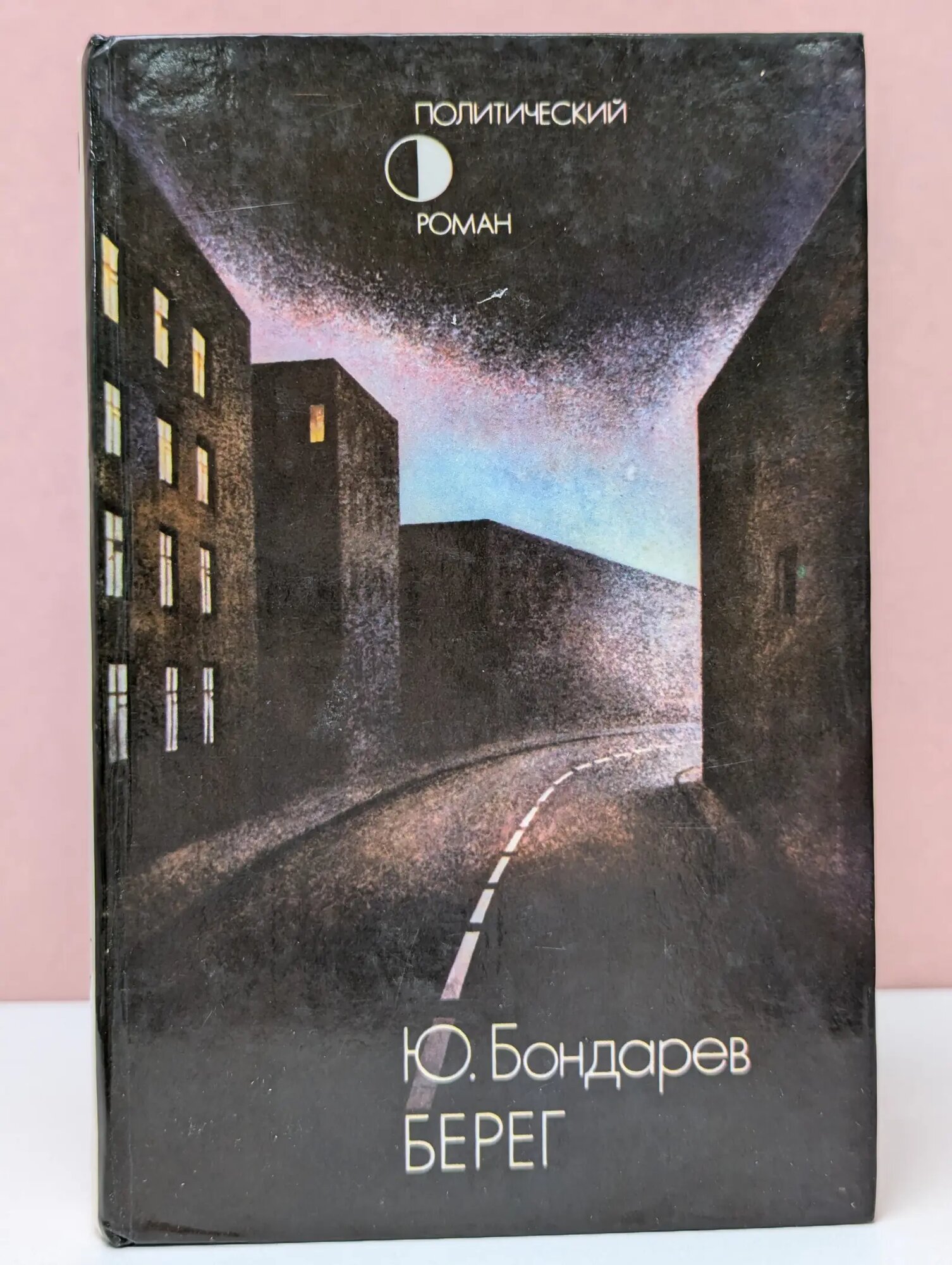 Политический роман. Берег Бондарев Юрий Васильевич 1986
