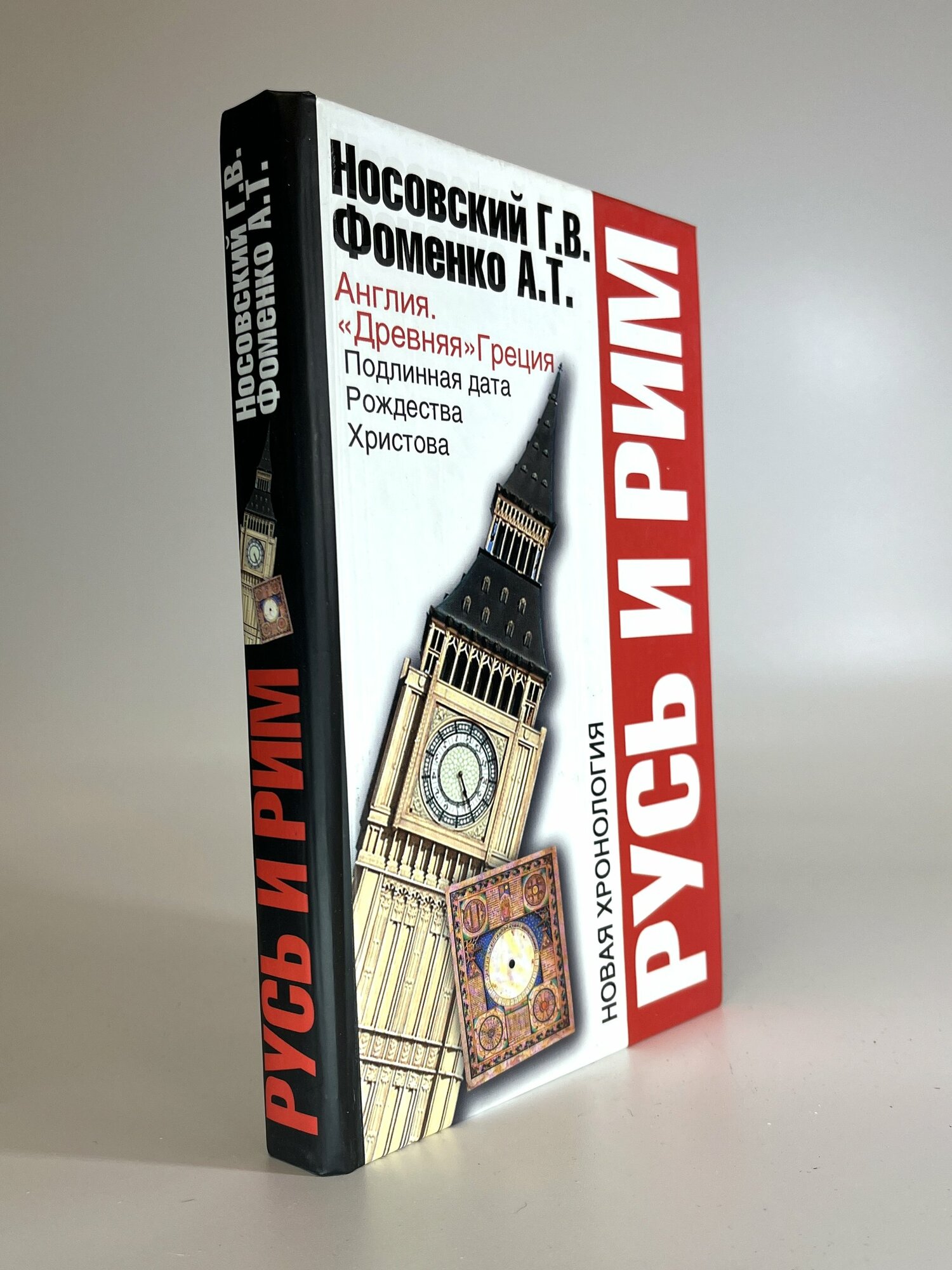 Русь и Рим. Англия "Древняя" Греция. Г. В. Носовский, А. Т. Фоменко. Букинистические книги в отличном состоянии.