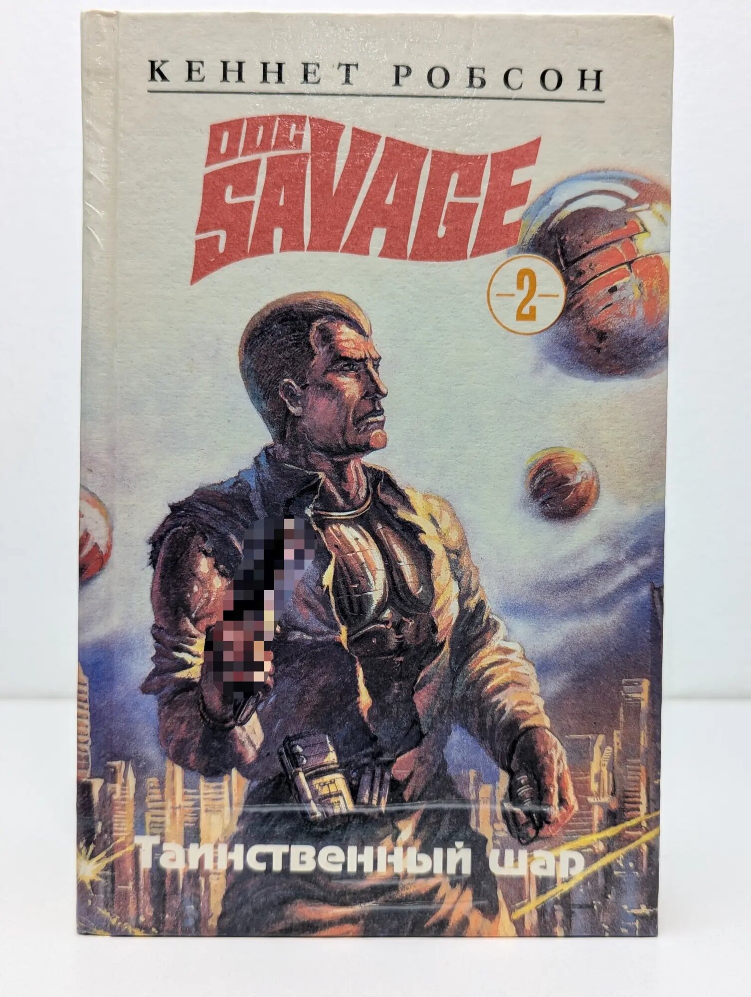 Doc Savage. Том 2. Таинственный шар Робсон Кеннет 1994