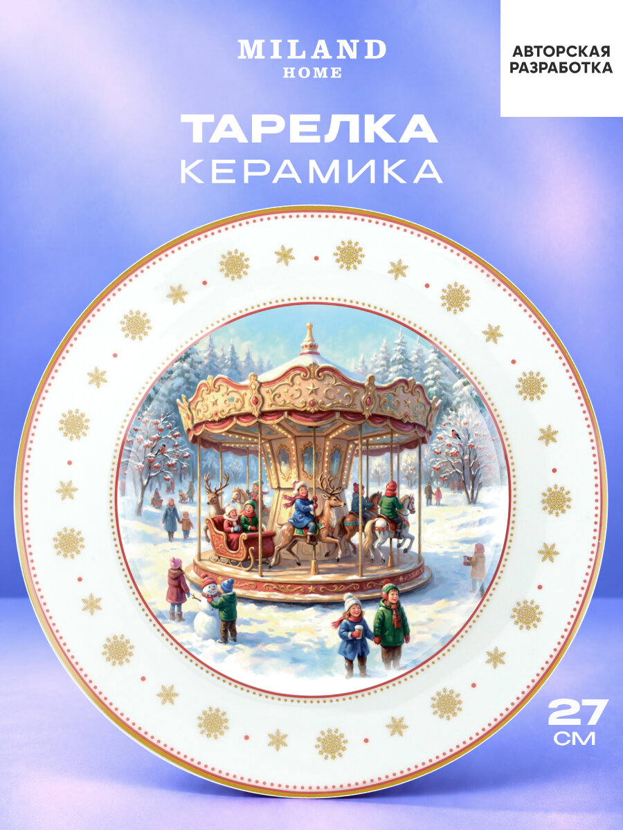Тарелка обеденная керамическая Сказочная карусель, 27 см, белая (собственная разработка) КС-2811