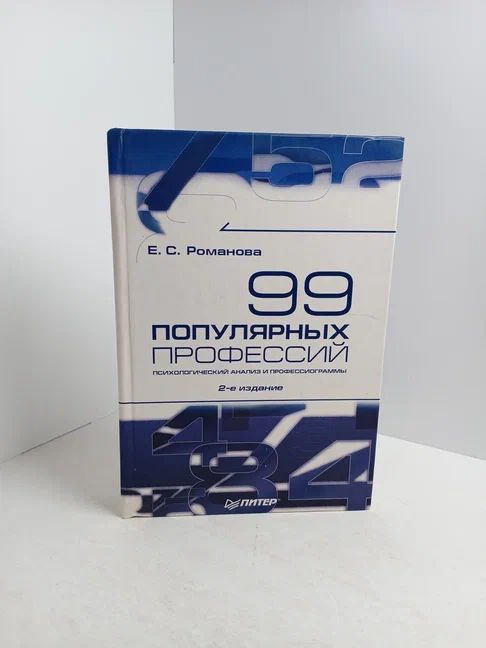 99 популярных профессий. Психологический анализ и профессиограммы