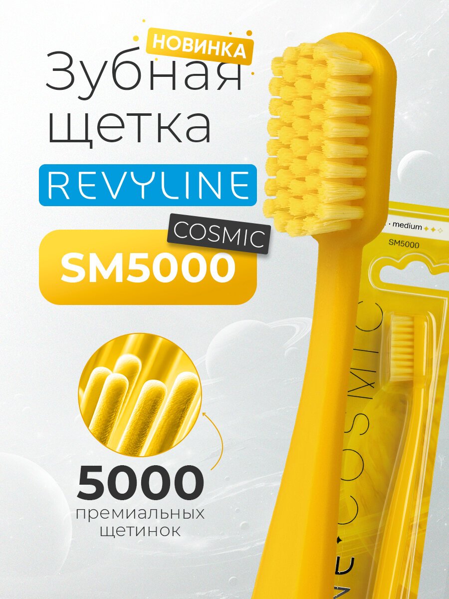 Зубная щетка Revyline SM5000 Cosmic средней жесткости, желтая, мануальная, взрослая, для детей от 12 лет