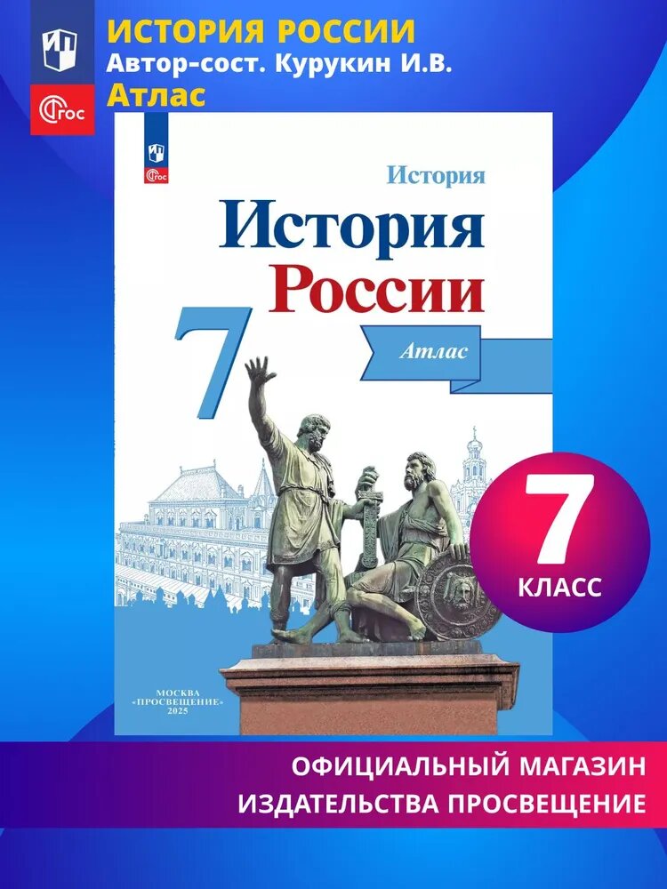 История России. Атлас. 7 класс | Курукин Игорь Владимирович