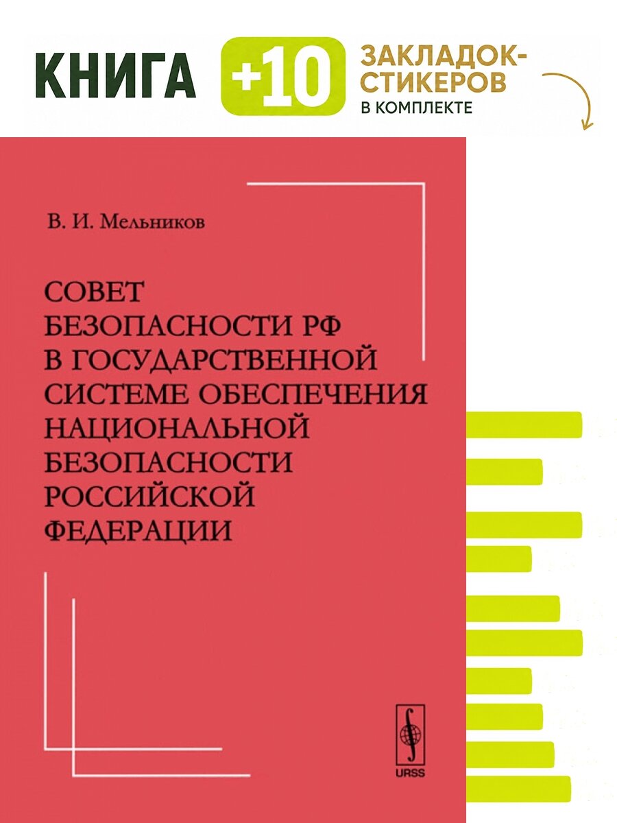 Совет Безопасности РФ в государственной системе обеспечения национальной безопасности Российской Федерации. Комплект: книга + 10 закладок-стикеров