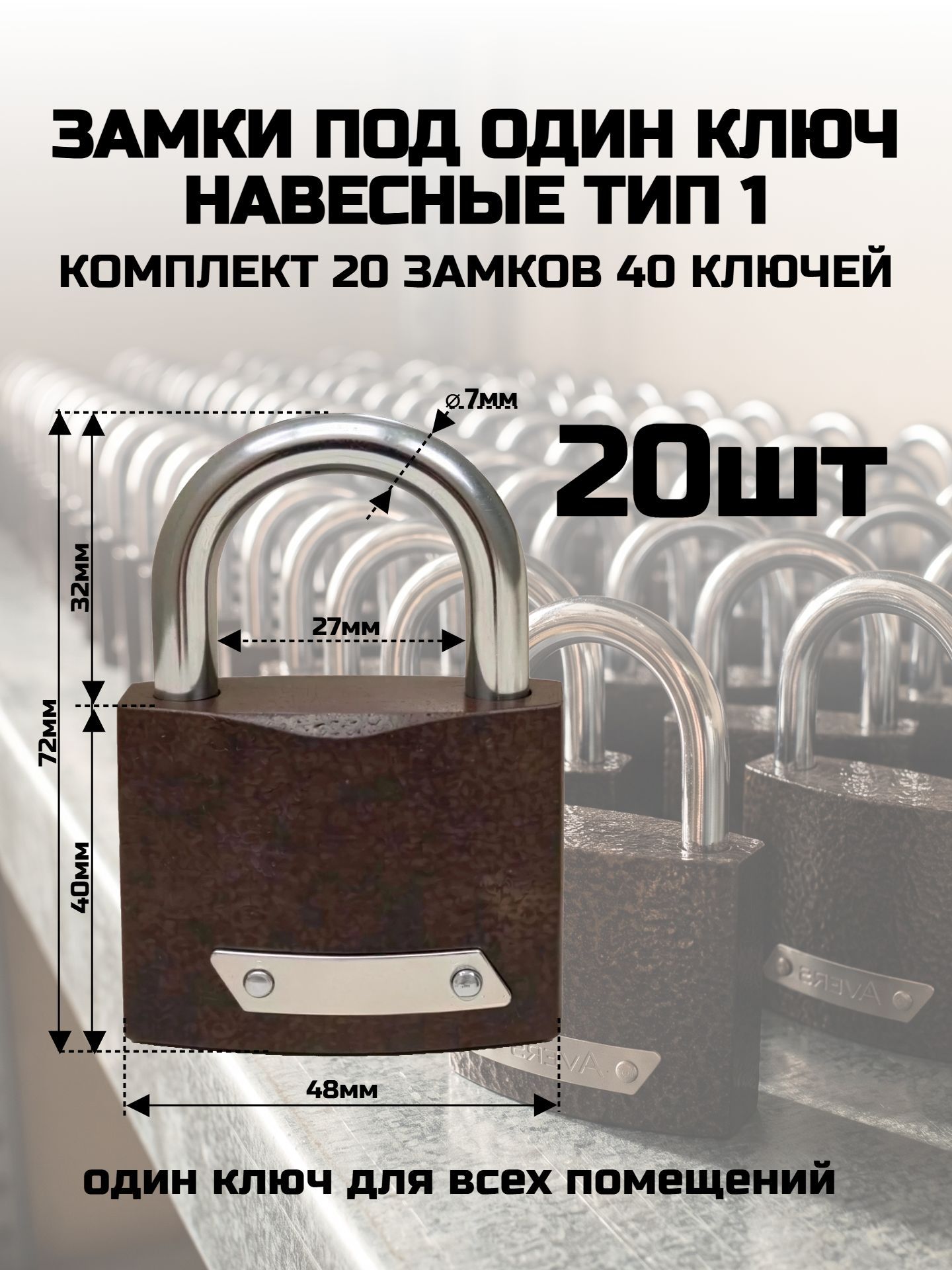 Замки под один ключ 20 замков 40 ключей one key Avers тип1