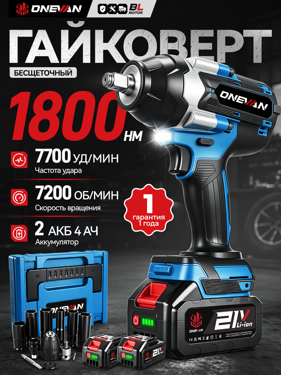 1800HM гайковерт аккумуляторный винтоверт, ONEVAN,1/2',3 передачи,2 акб, для аккумулятора 18-21 В