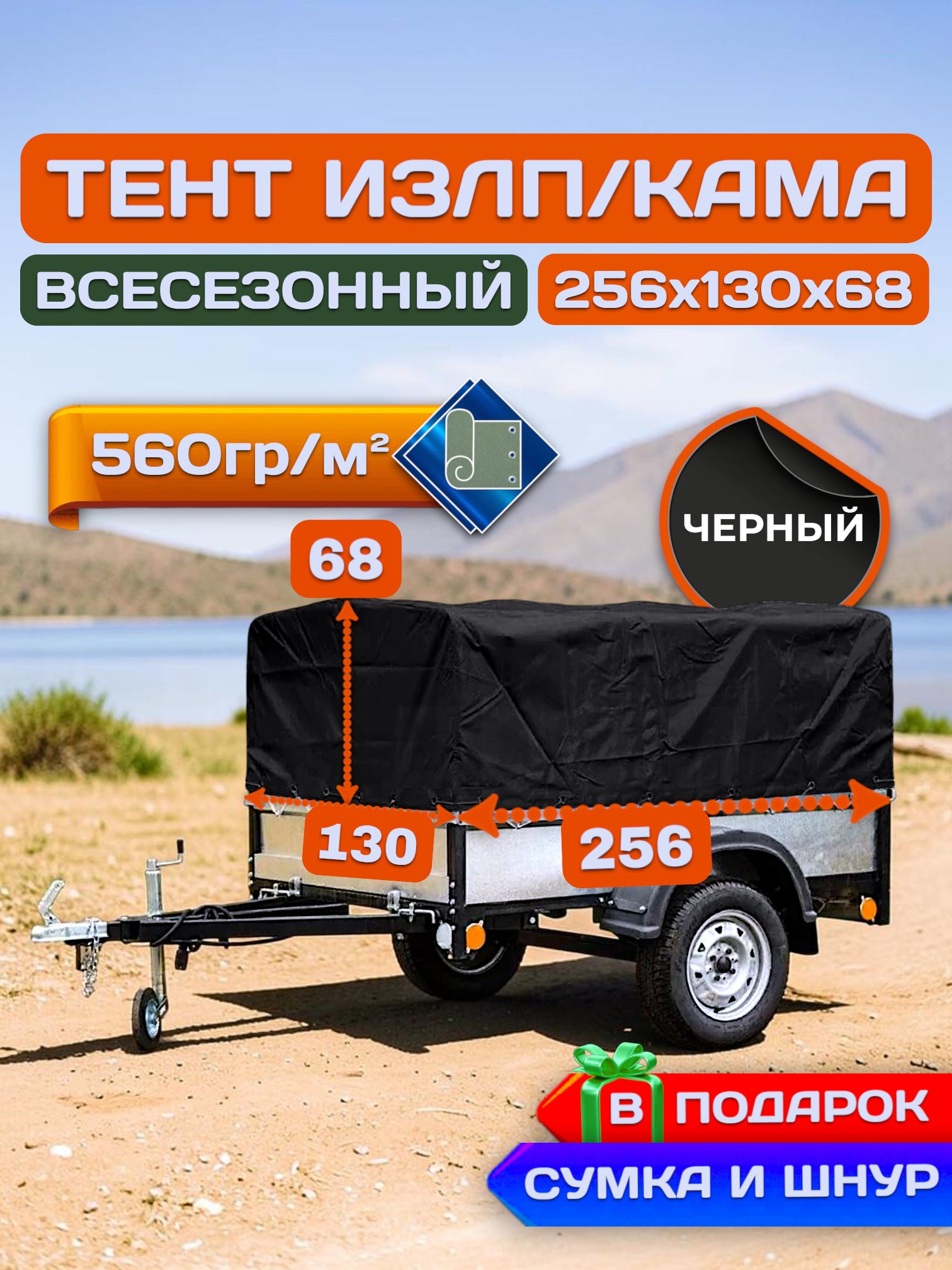 Тент на прицеп излп/КАМА 256х130х68 см, Черный (плотность 560гр)(Чехол для прицепа)