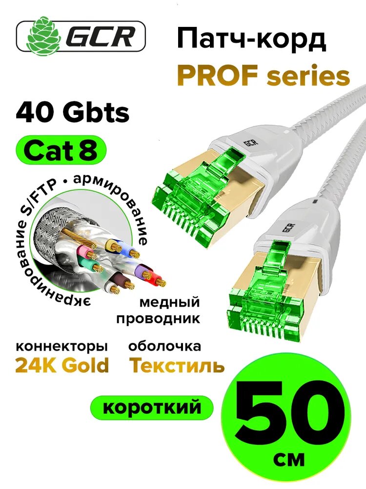 Патч корд 50см короткий кат.8 GCR медный интернет кабель 40 Гбит/с текстиль RJ45 белый