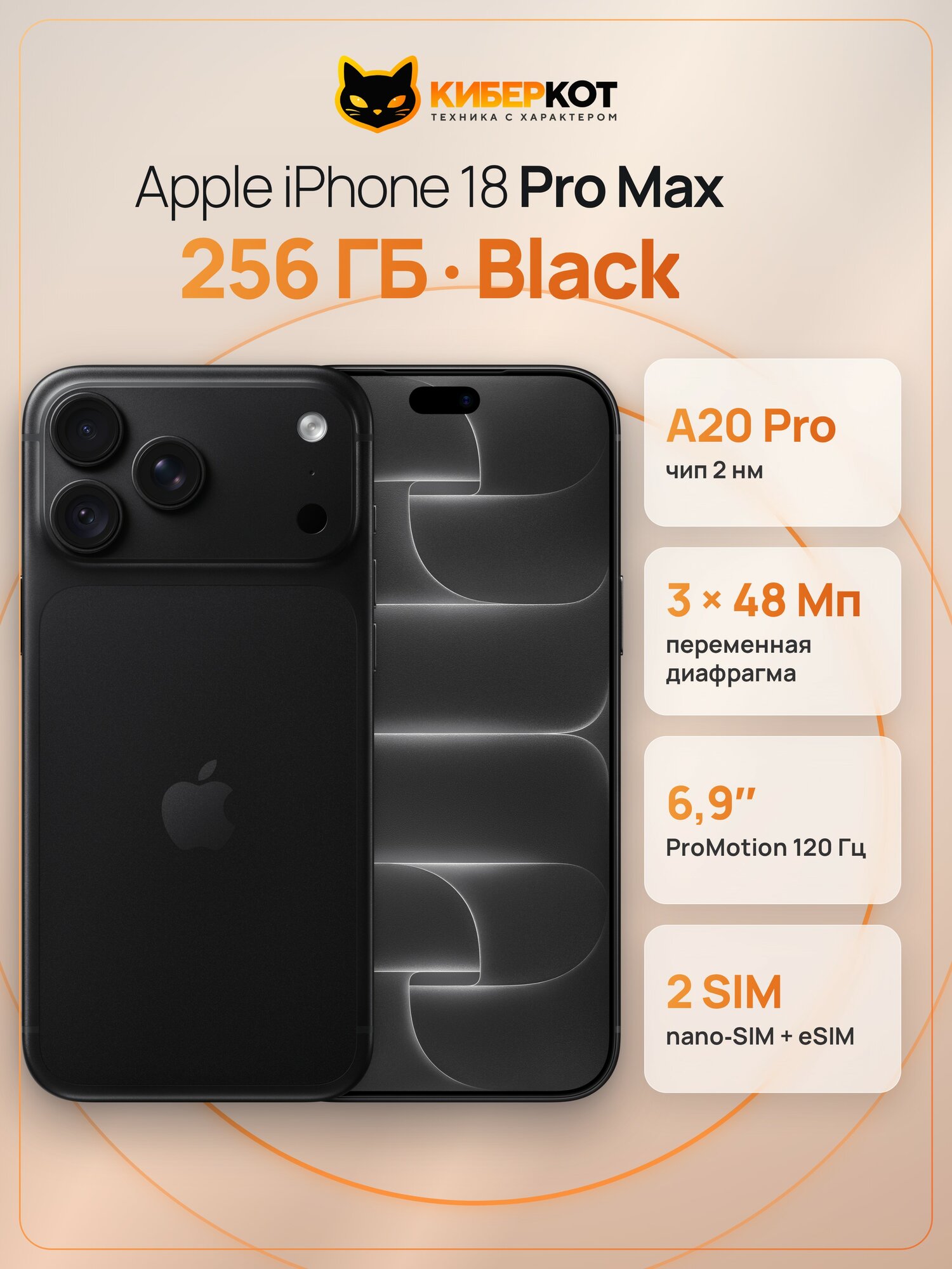 Смартфон Apple iPhone 18 Pro Max Black 256 чёрный, nano SIM + eSIM, 6.9", чип A20 Pro, 3 камеры 48 Мп