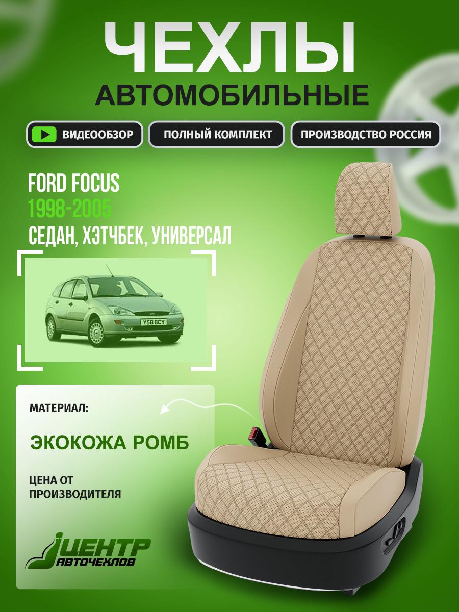 Чехлы Форд Фокус (Ford Focus) 1998-2005 1 седан, хэтчбек, универсал Экокожа с ромбом Бежевый CNTRA851F-632S1 Центр Авточехлов