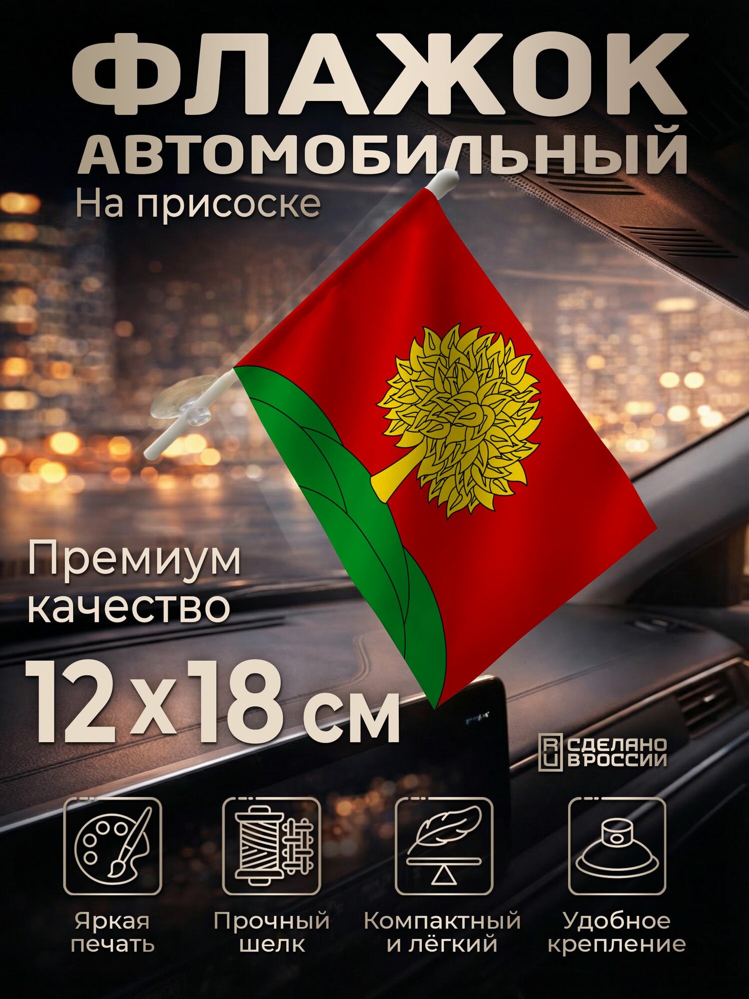 Автомобильный флаг Липецкой области на лобовое стекло