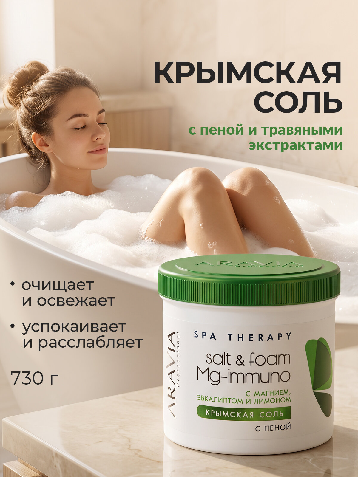 ARAVIA Соль для ванны с пеной, магнием, эвкалиптом и лимоном, 550 мл/730 г