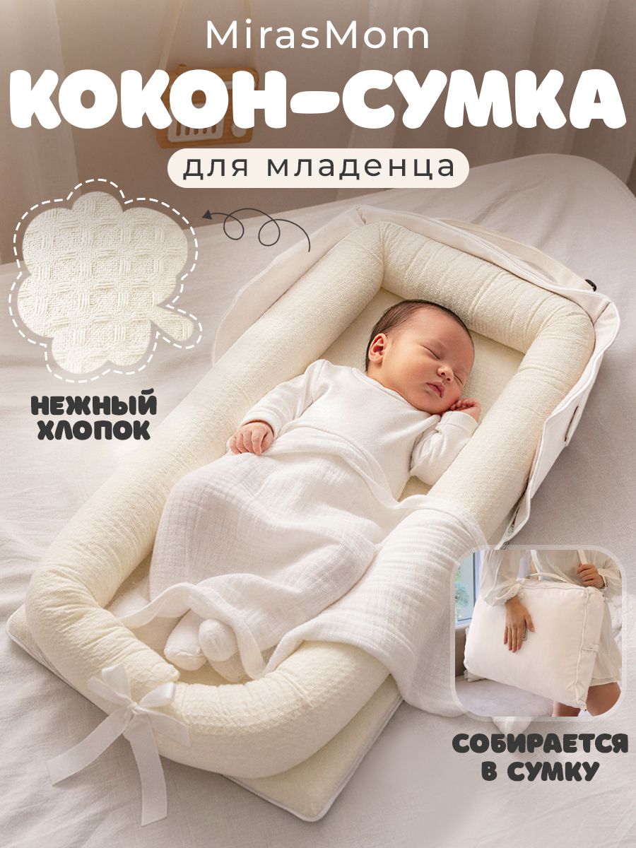 MirasMom Кокон для новорожденных