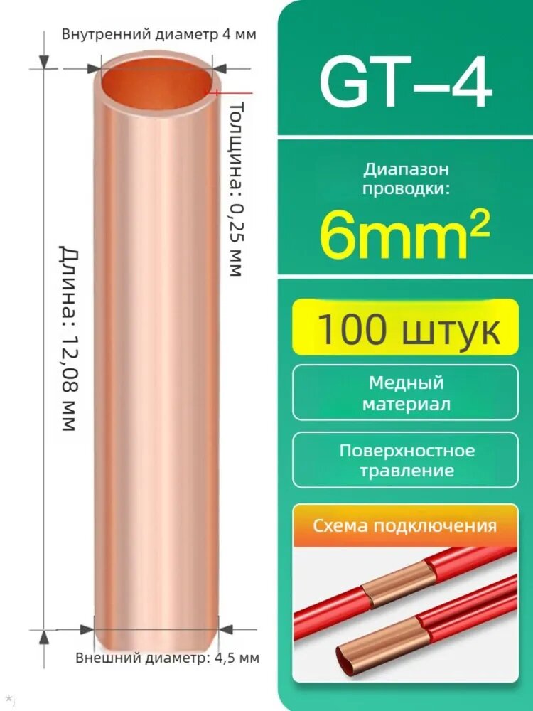 Гильзы обжимные для опрессовки проводов / Медные, соединительные наконечники, втулки для обжима, 100 шт GT-4