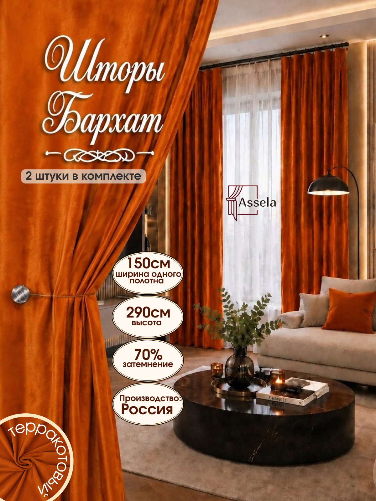 Шторы Assela бархатные 150х290 см, терракотовый, крепление на ленту, комплект из 2 шт