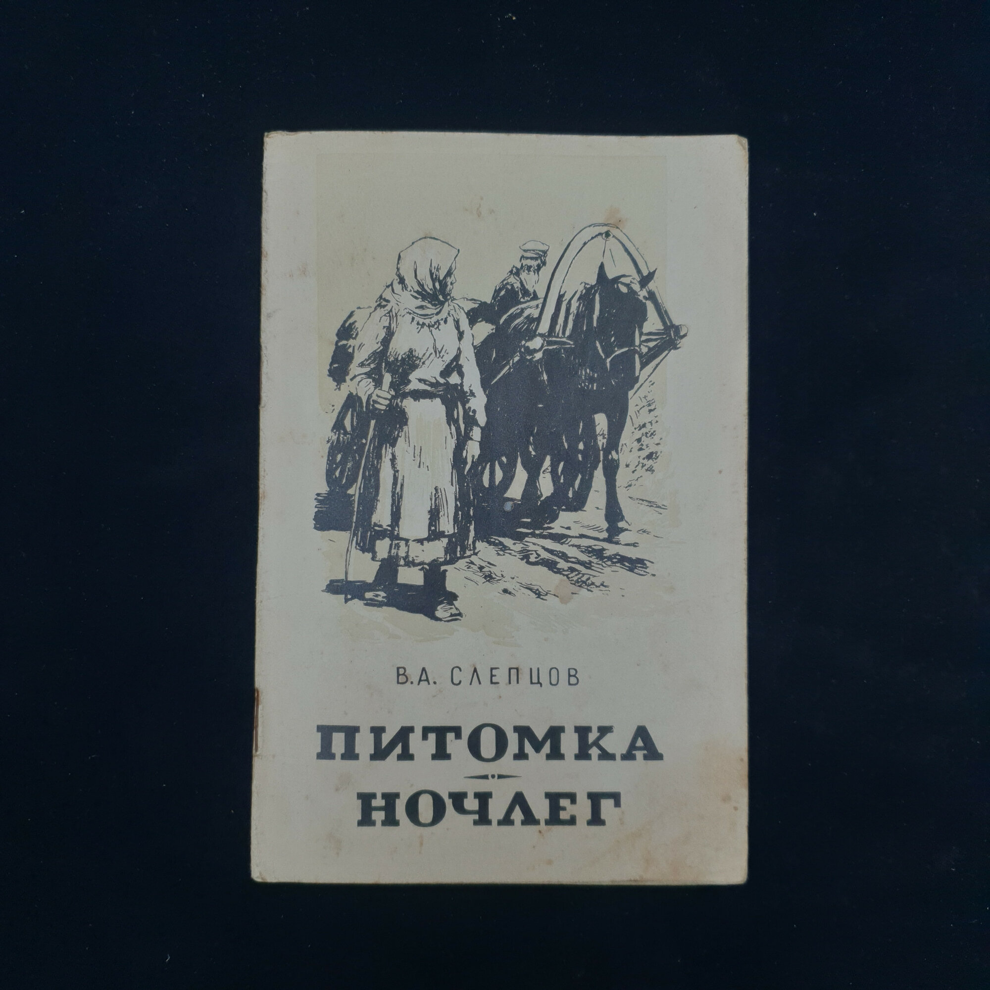 Василий Слепцов. Питомка, Ночлег. Книга СССР, художественная литература