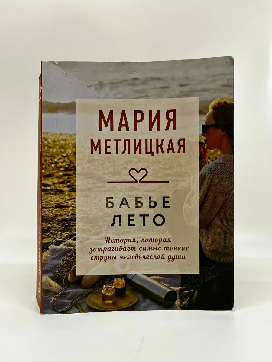 Мария Метлицкая. Бабье лето