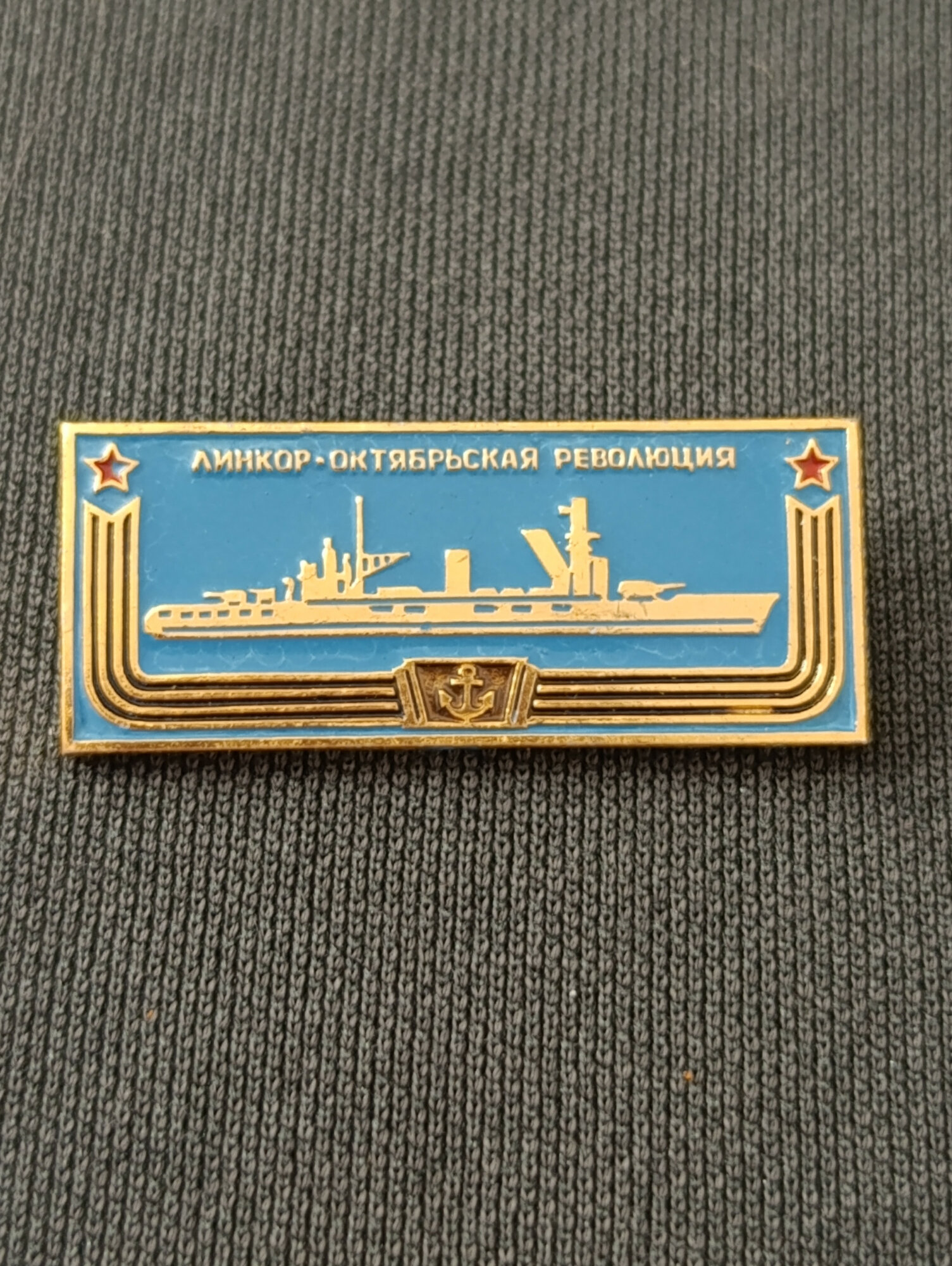 Значок винтажный, СССР. Линкор Октябрьская революция, металлический сувенирный знак
