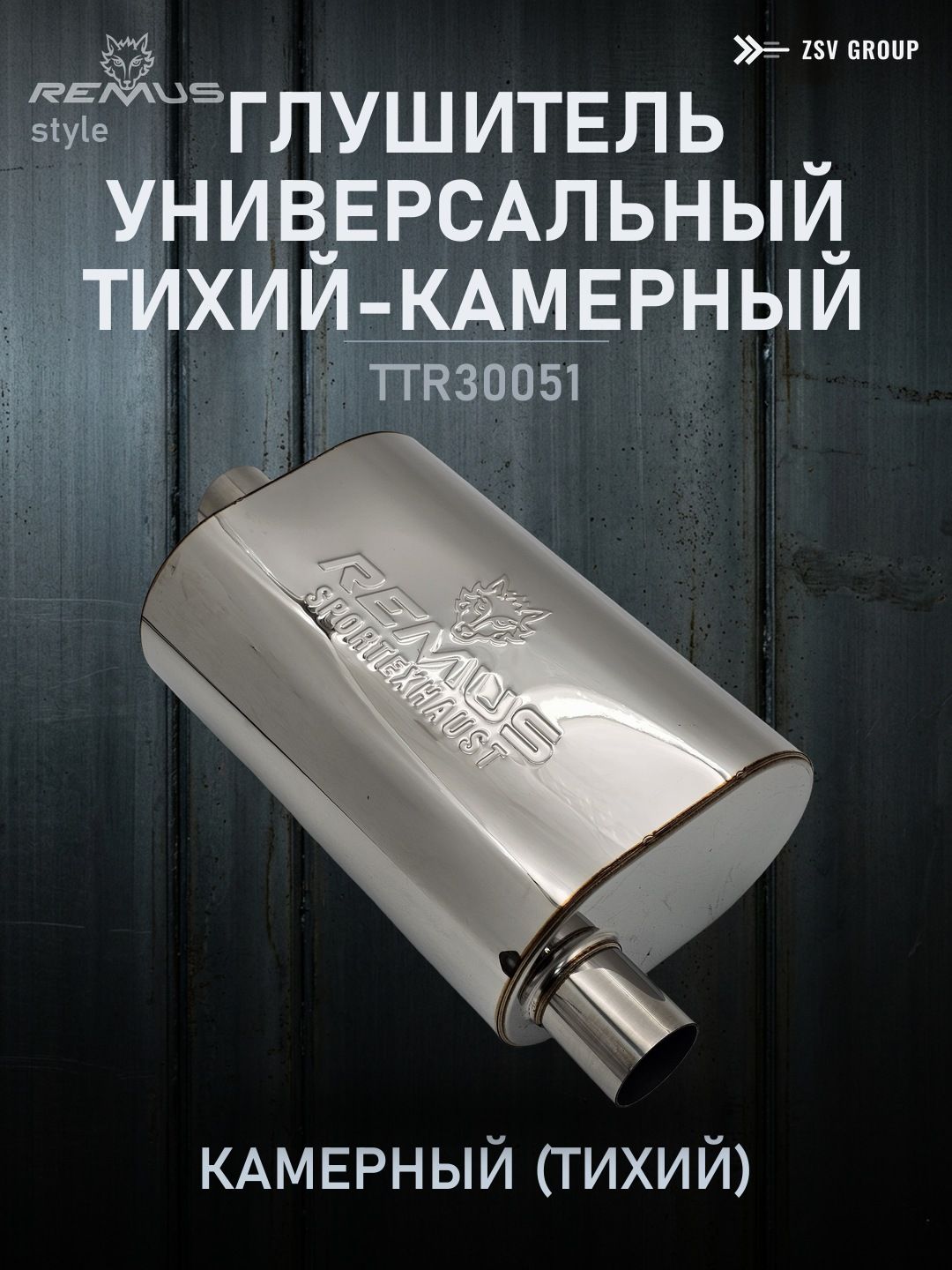Глушитель универсальный тихий-камерный Remus 51мм