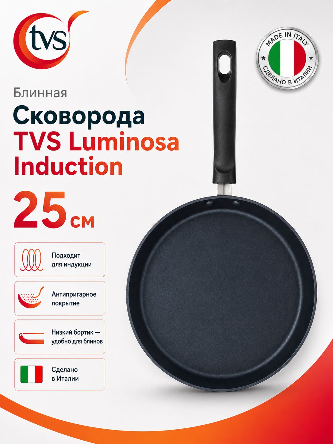 Сковорода блинная TVS Luminosa Induction 25 см, антипригарная, для блинов, для индукционной плиты