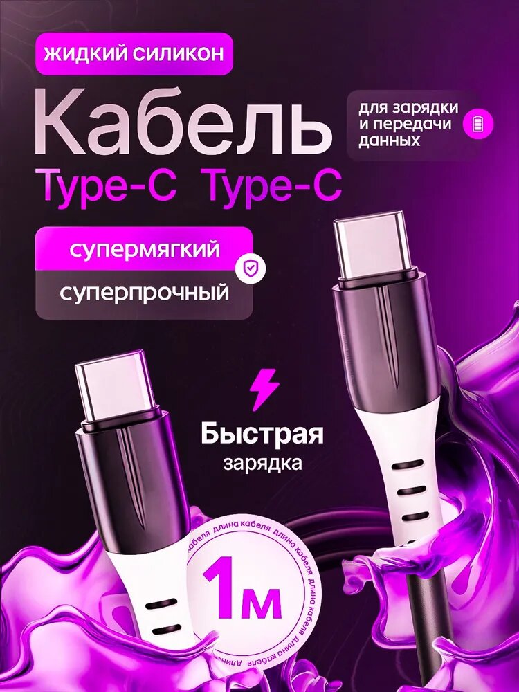 Кабель Type C - Type C с быстрой зарядкой мягкий, провод Type C из жидкого силикона прочный