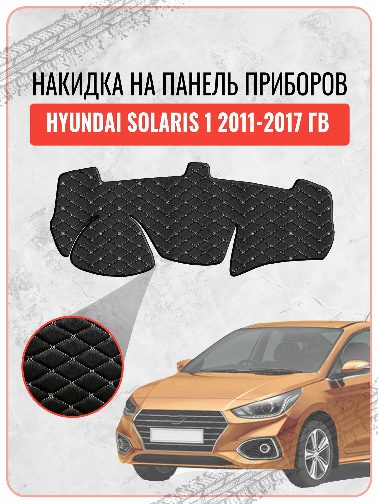 Накидка на панель приборов для Хюндай Солярис / Hyundai Solaris 1 2011-2017, экокожа белая строчка бабочка, защита торпедо, тюнинг