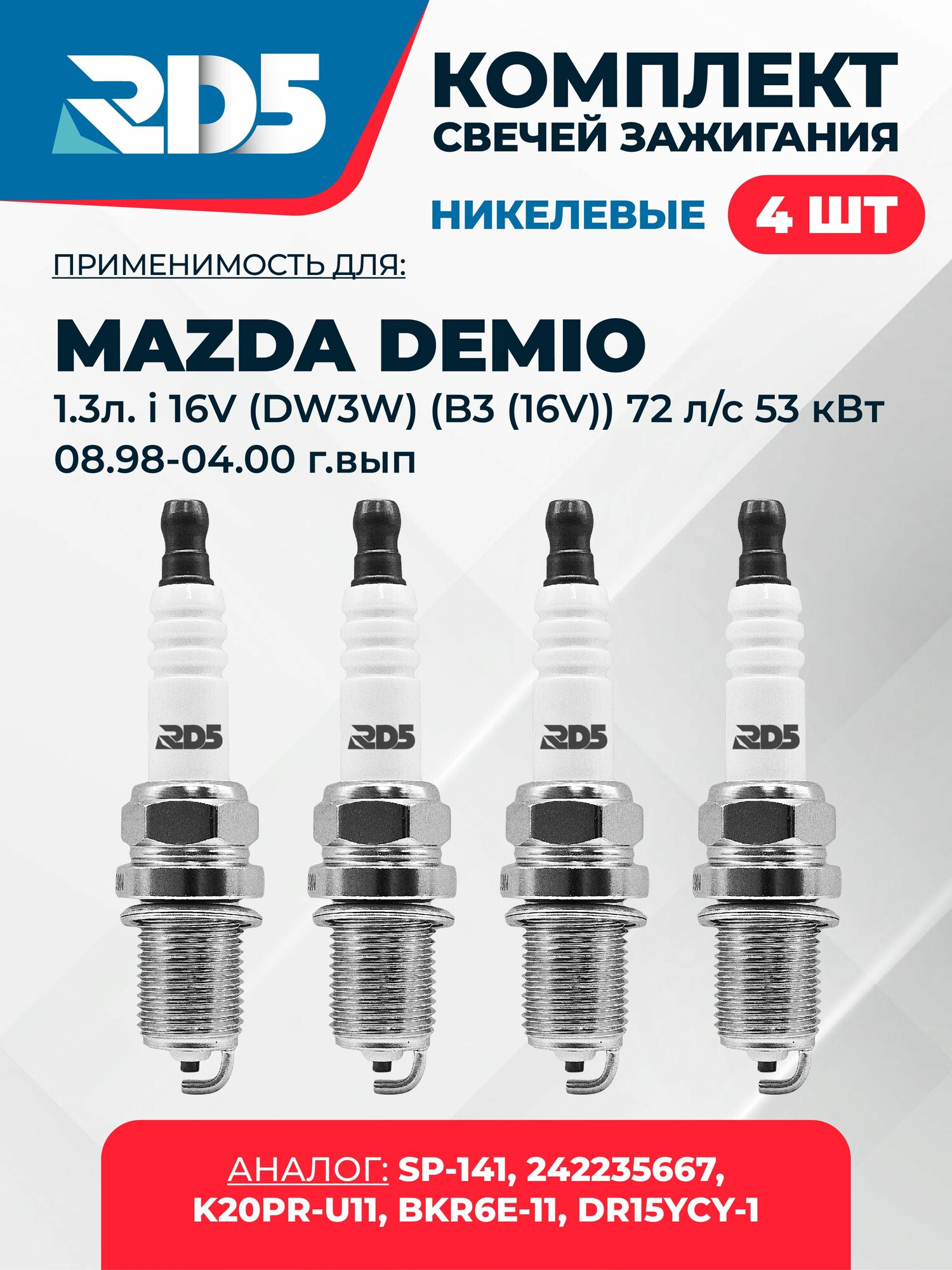 SPG007-k79. Комплект никелевых свечей зажигания RD5 для Mazda DEMIO 1.3л. i 16V (DW3W) (B3 (16V)) 72 л/с 53 кВт 08.98- 04.00 г/вып. Свечи зажигания для Мазда Демио