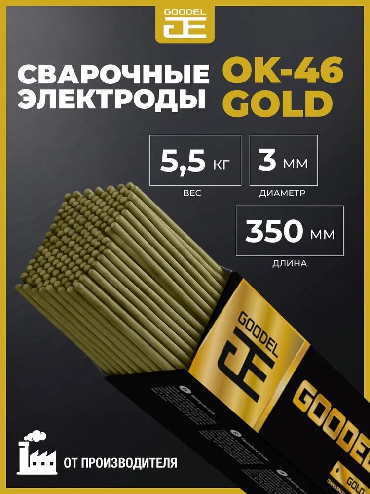 Электроды для сварки 3мм 5,5кг ОК-46 GOLD GOODEL