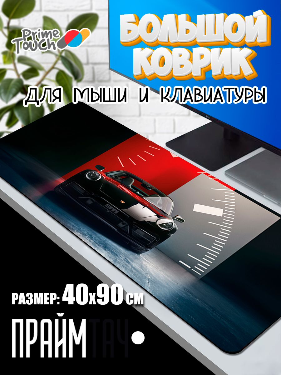 Игровой коврик для мыши большой - Автомобиль Порш (Porsche)