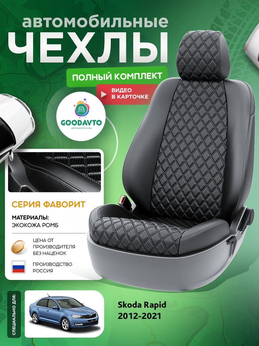 Чехлы Шкода Рапид (Skoda Rapid) 2012-2020 1 седан Экокожа с ромбом 2 строчки Черный G2062EA1806-2E Good Avto