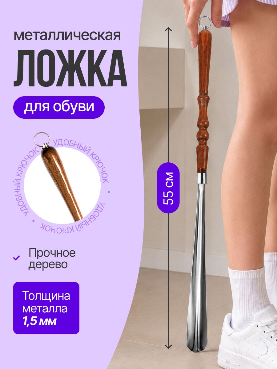 Ложка для обуви металлическая, рожок из нержавеющей стали с крючком, 55 см, с деревянной ручкой. Лопатка для мужской и женской обуви длинная, аксессуар для дома