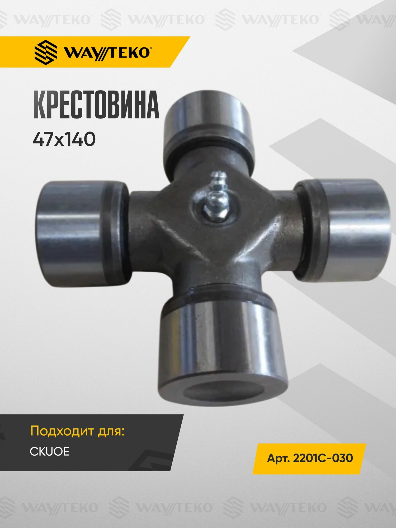 Крестовина 47х140 усиленная WAYTEKO от CKUOE Арт. 2201C-030