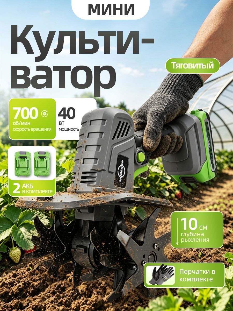 Мини беспроводной культиватор 40Вт с 2 аккумуляторами