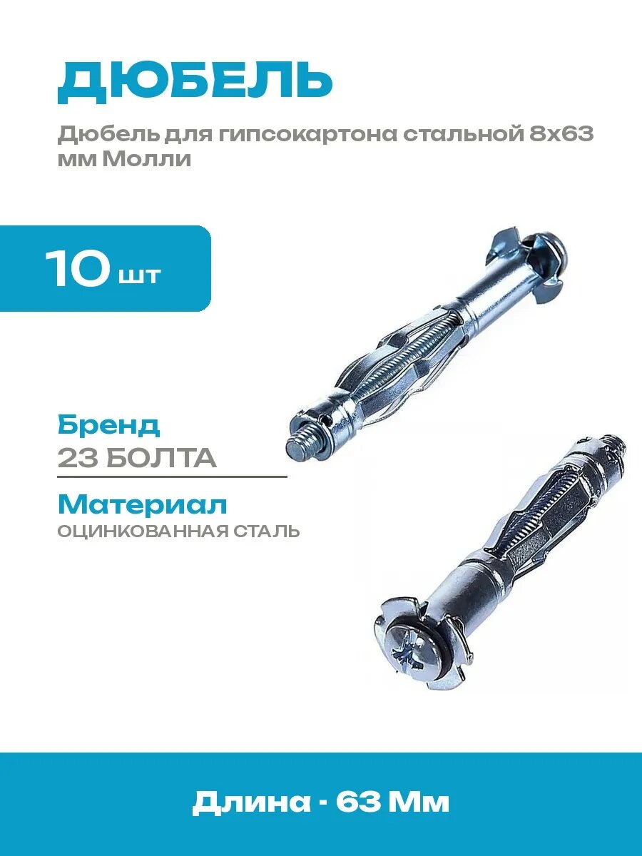 Дюбель Молли для гипсокартона 8x63 мм металлический 10 шт